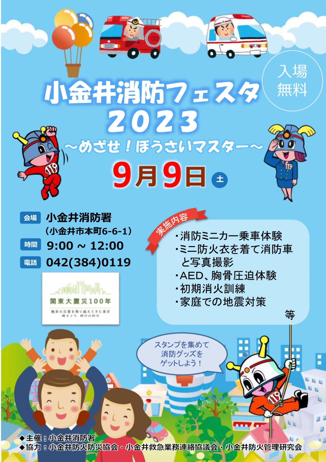 まろん通信Vol.3054 小金井消防フェスタ2023～めざせ！ぼうさいマスター～が開催されました。 | まろん通信