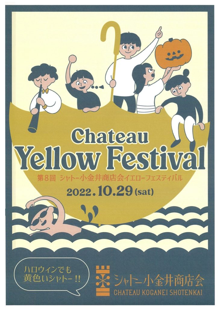 第8回 シャトー小金井商店会 イエローフェスティバル 〜 ハロウィンでも黄色いシャトー!! | 小金井市観光まちおこし協会
